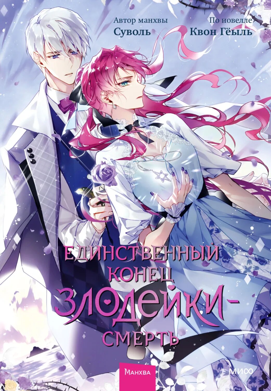 Единственный конец злодейки – смерть. Том 6 [Цифровая книга]