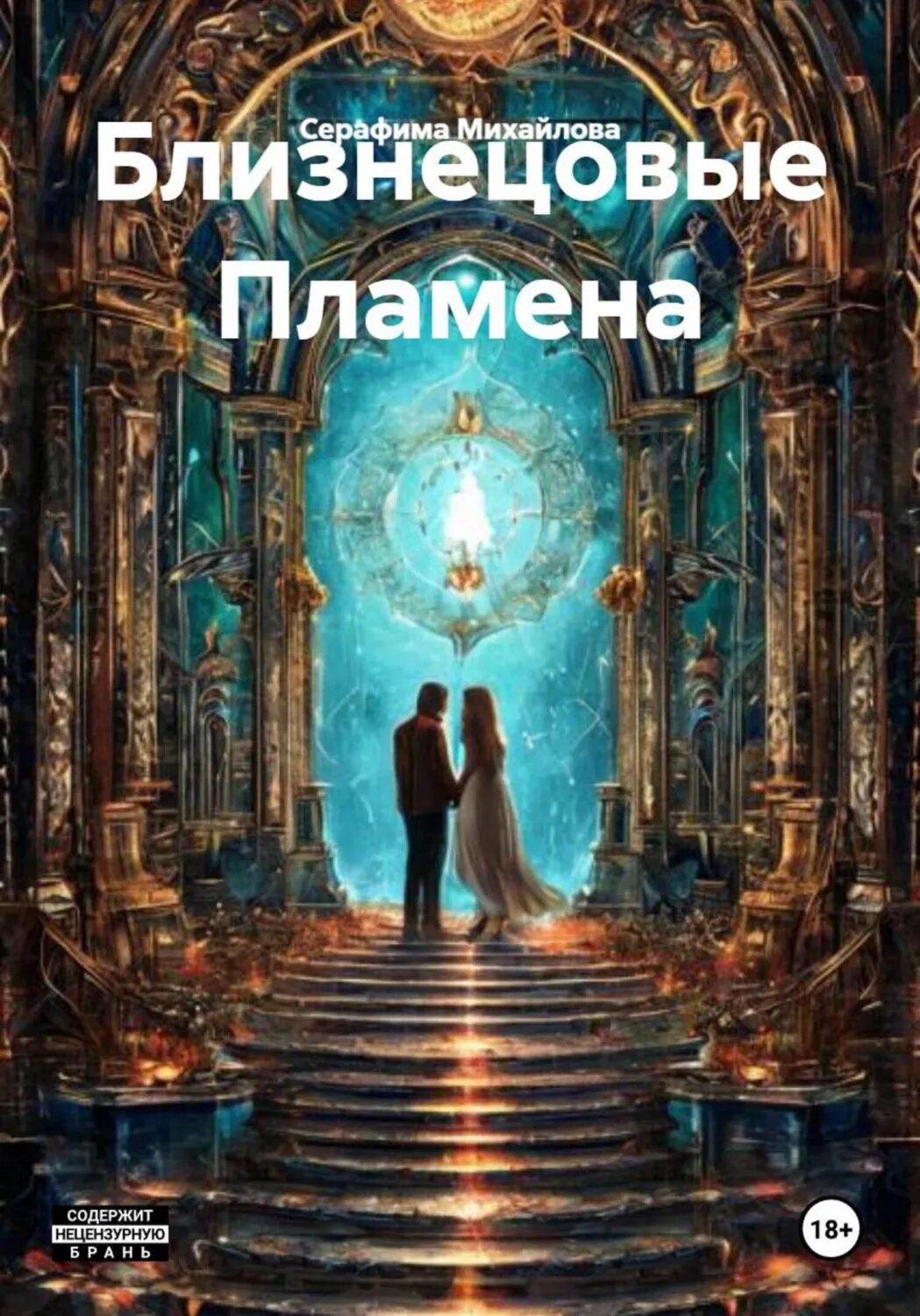 Близнецовые Пламена [Цифровая книга]