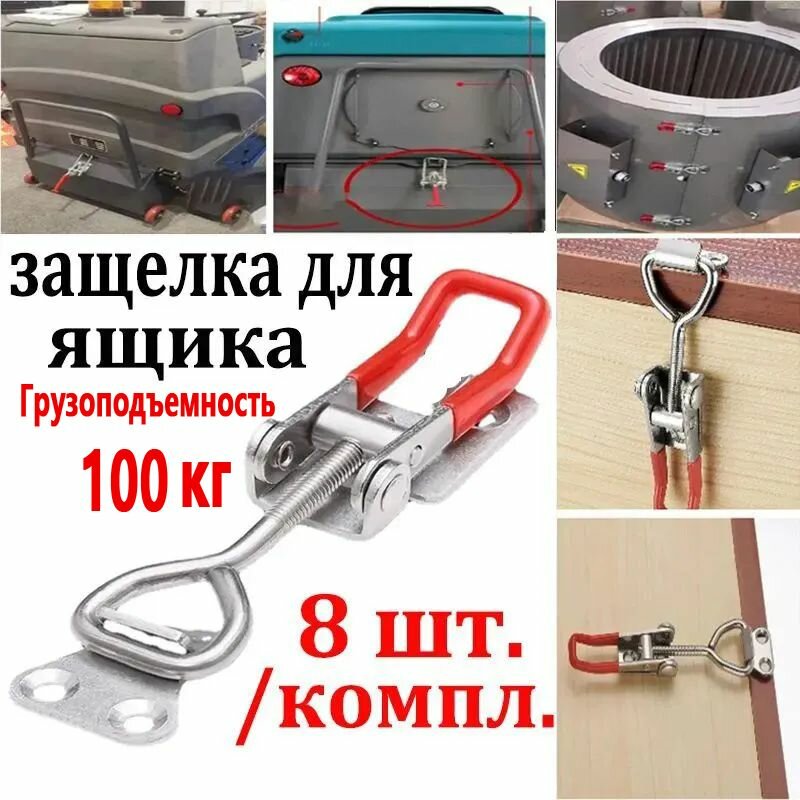 Защелка для ящика,8 шт,100 кг Грузоподъемность, застежка для ящика, Регулируемый рычажный зажим , пушпульный зажим, быстроразъемный противоскользящий