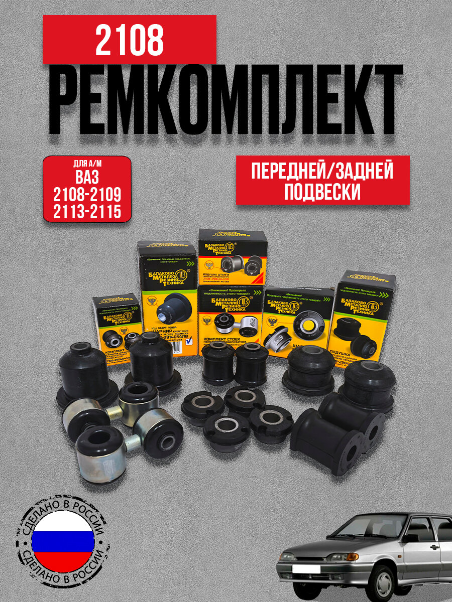Ремкомплект передней и задней подвески (14 шт) для а/м ВАЗ 2108-2109,2113-2115 (бмрт)
