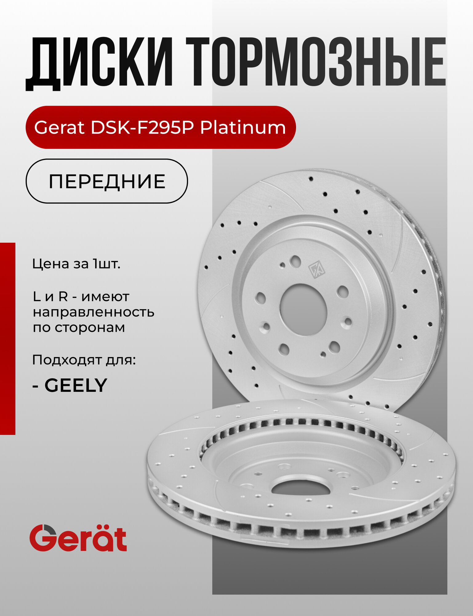 Тормозной диск Gerat DSK-F295P (передний) Platinum
