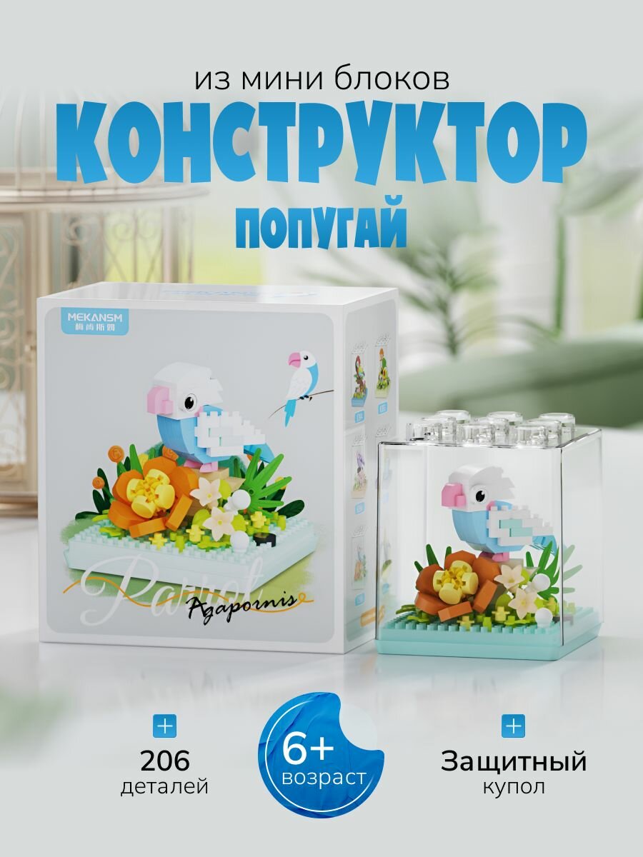 Конструктор из миниблоков птичка, попугай в защитном кейсе, 206 деталей