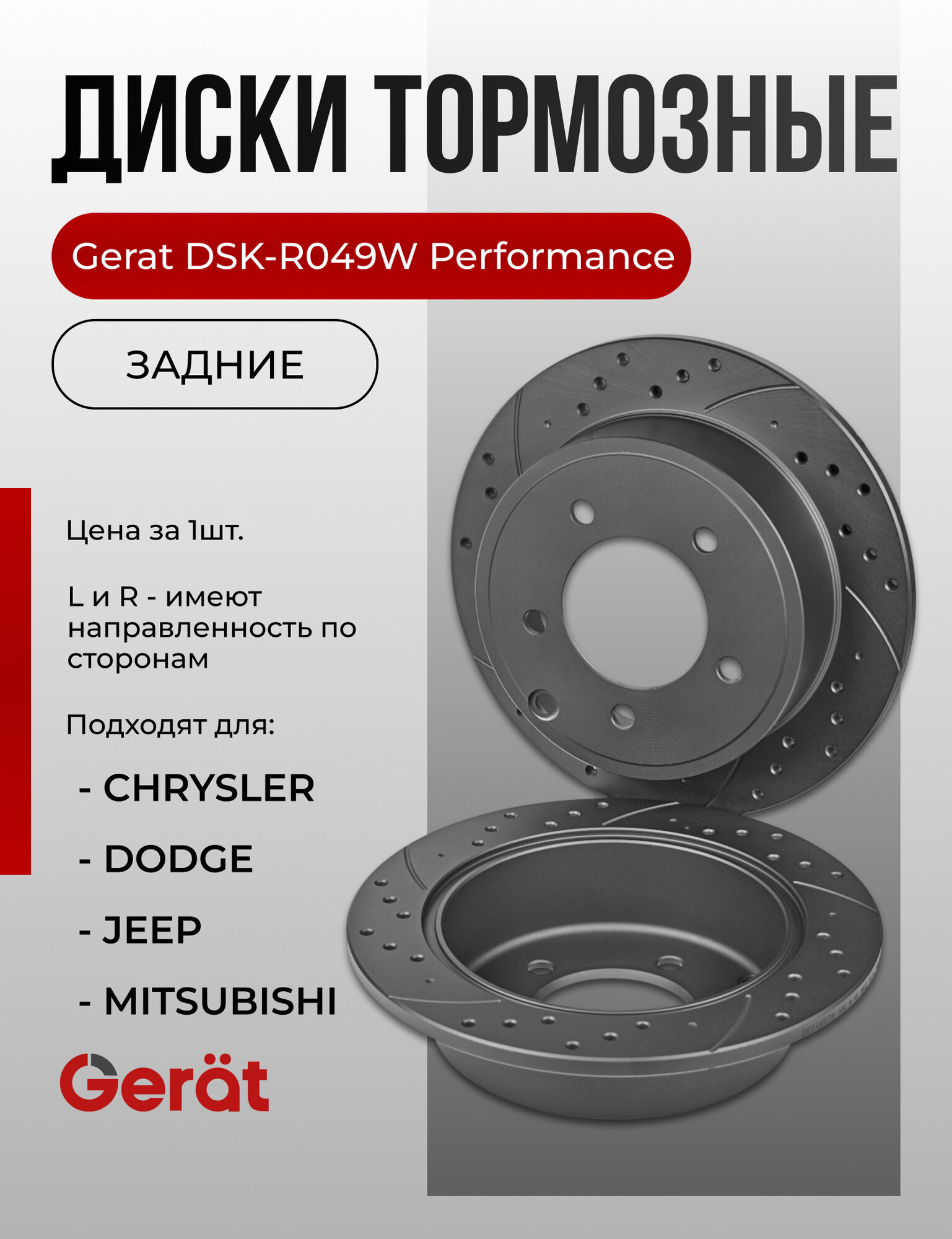 Тормозной диск Gerat DSK-R049W (задний) Performance