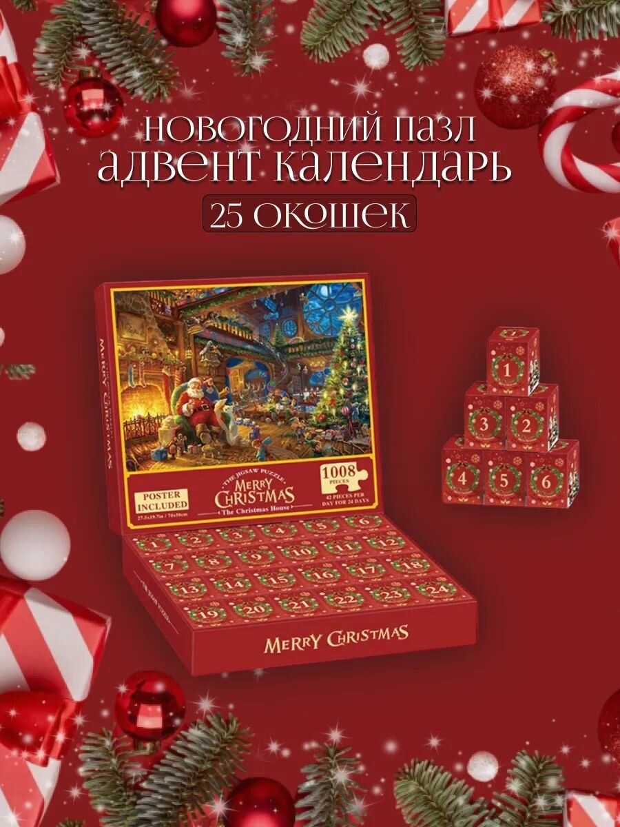 Адвент календарь, пазл новогодний. Подарок на новый год.