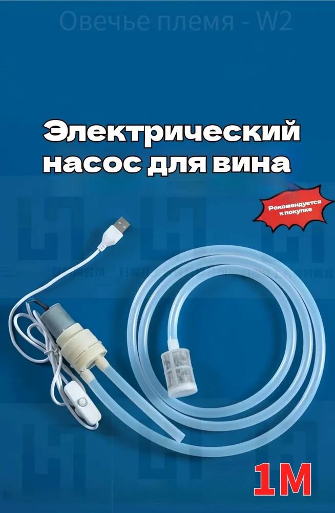 Насос с фильтром и помпой (для перекачки браги и жидкостей), usb, кнопка вкл. на проводе