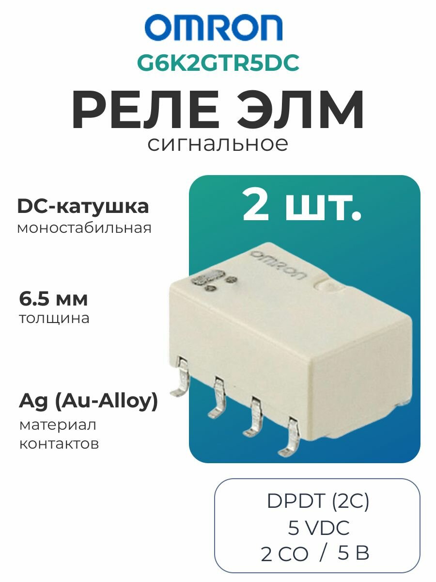 OMRON Электромеханическое реле 1 А, 5 B, 5 VDC, G6K2GTR5DC (2 шт.)