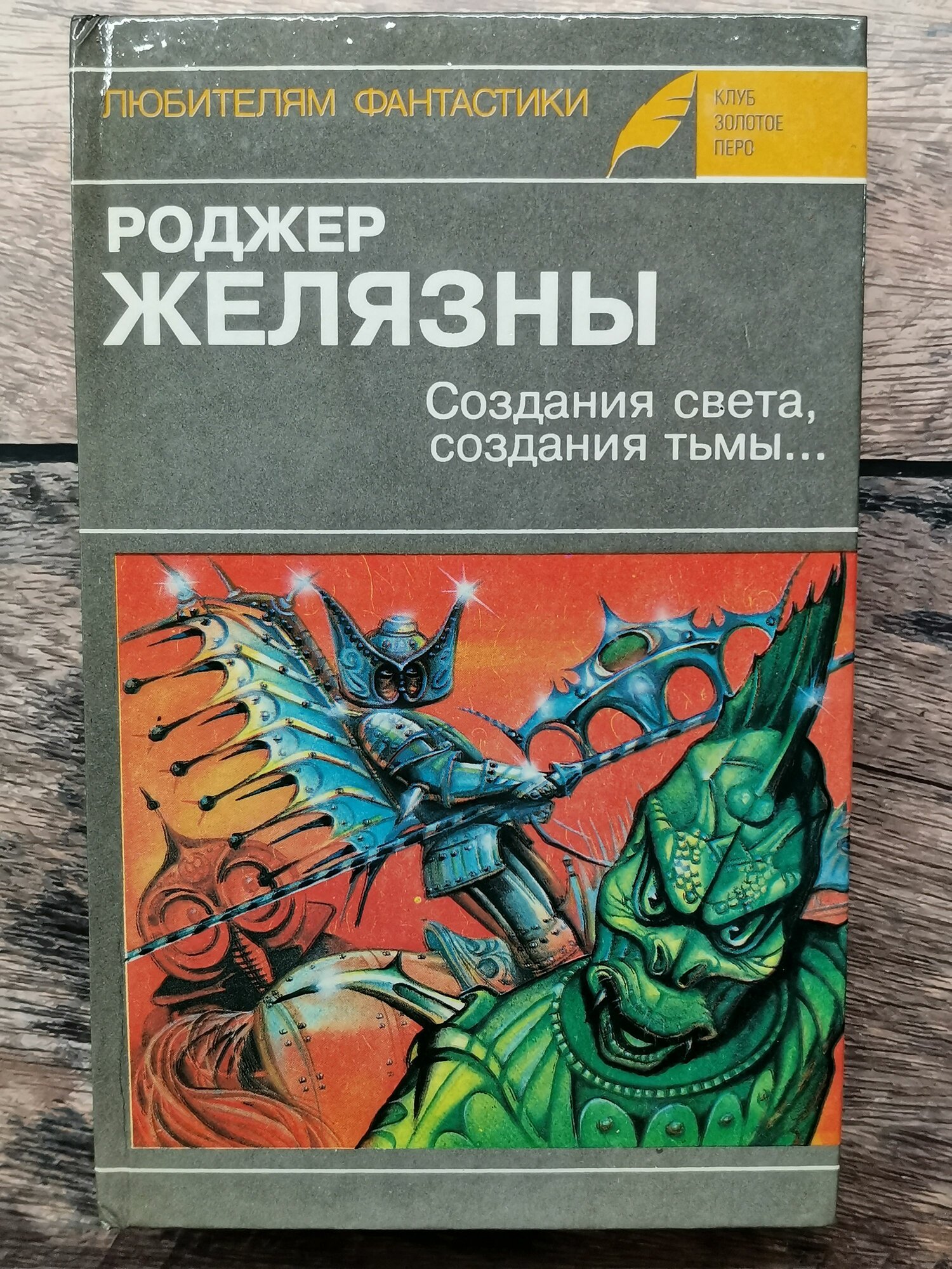 Желязны Роджер "Создания света, создания тьмы". 1992, фантастика