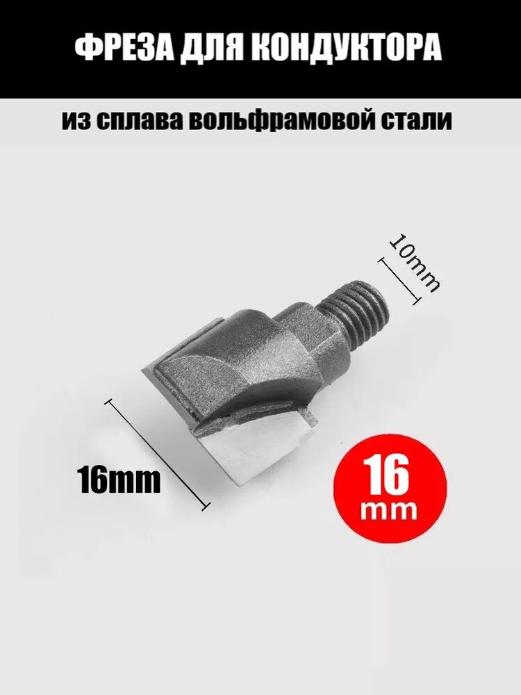 Запасная фреза для кондуктора для врезания дверных замков диаметром 16 мм