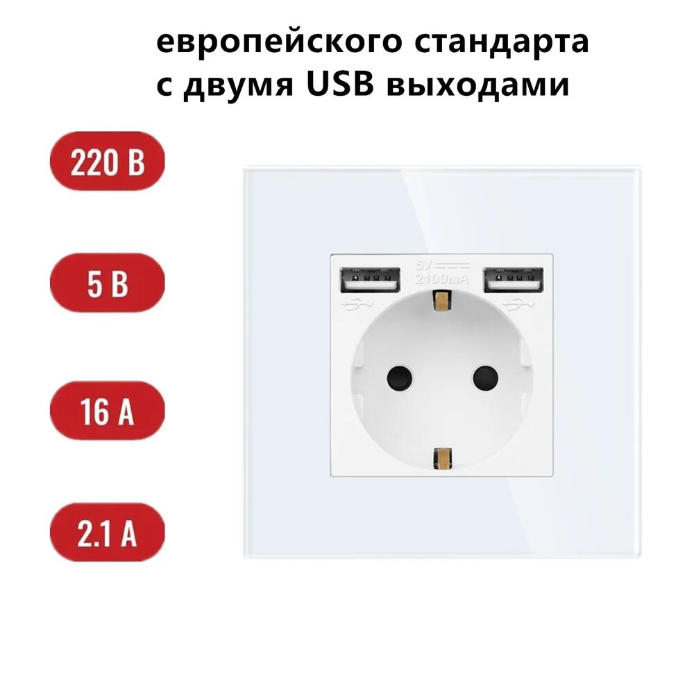Розетка с 2 USB-портами 16А 250В рамка закаленное стекло Белый