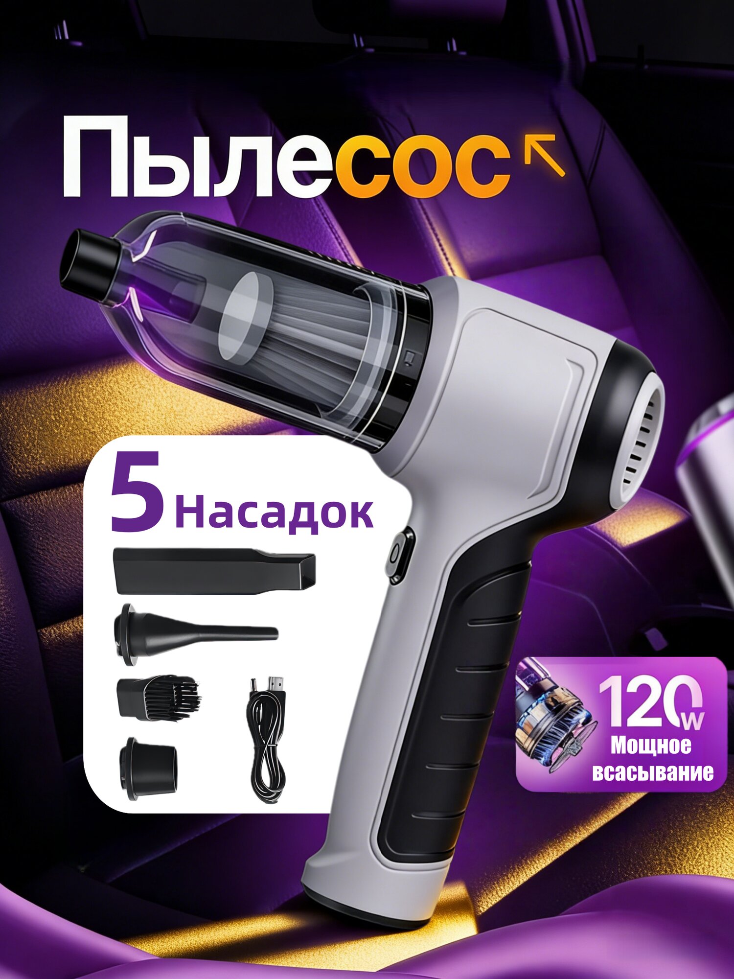 Пылесос для автомобиля ручной 120Вт, мощное всасывание, 5 насадок, беспроводной портативный мини пылесос для автомобиля, дома и офиса