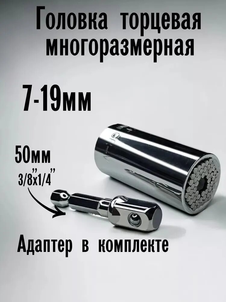 Универсальная торцевая головка 7-19мм под квадрат 3/8, насадка на гайковерт, трещотку, переходник для дрели, оснастка, адаптер для шуруповерта, безразмерный чудо ключ, секретка