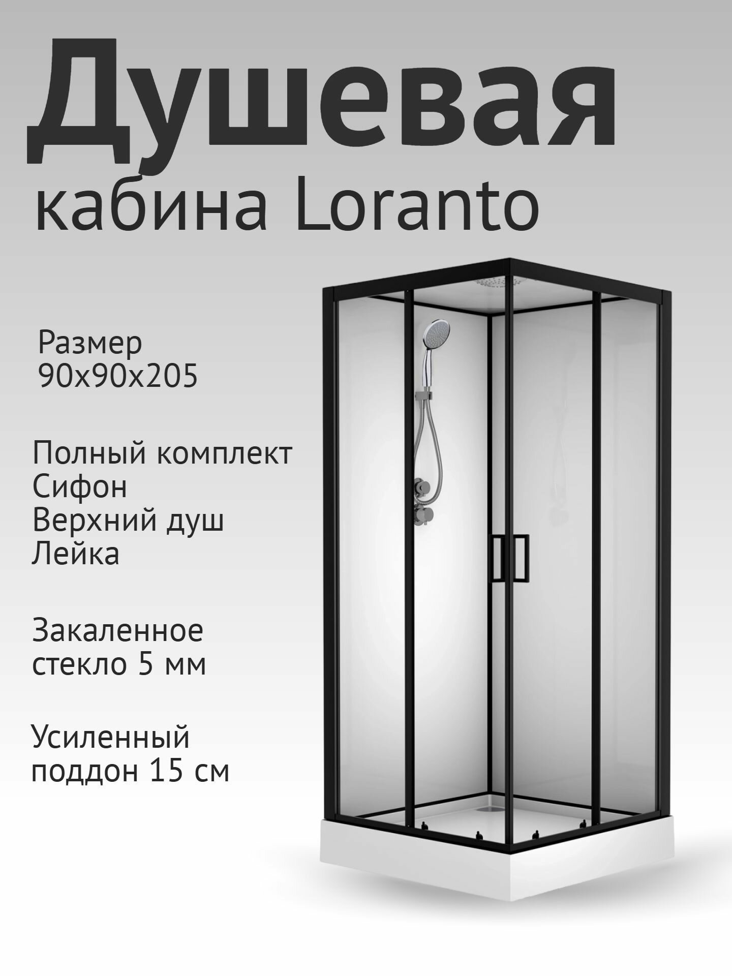 Душевая кабина Loranto NEO 90x90x(190+15) с низким поддоном 15см, прозрачное закаленное стекло 5 мм, задние стеклянные стенки белые, профиль черный-матовый (CS-22110)