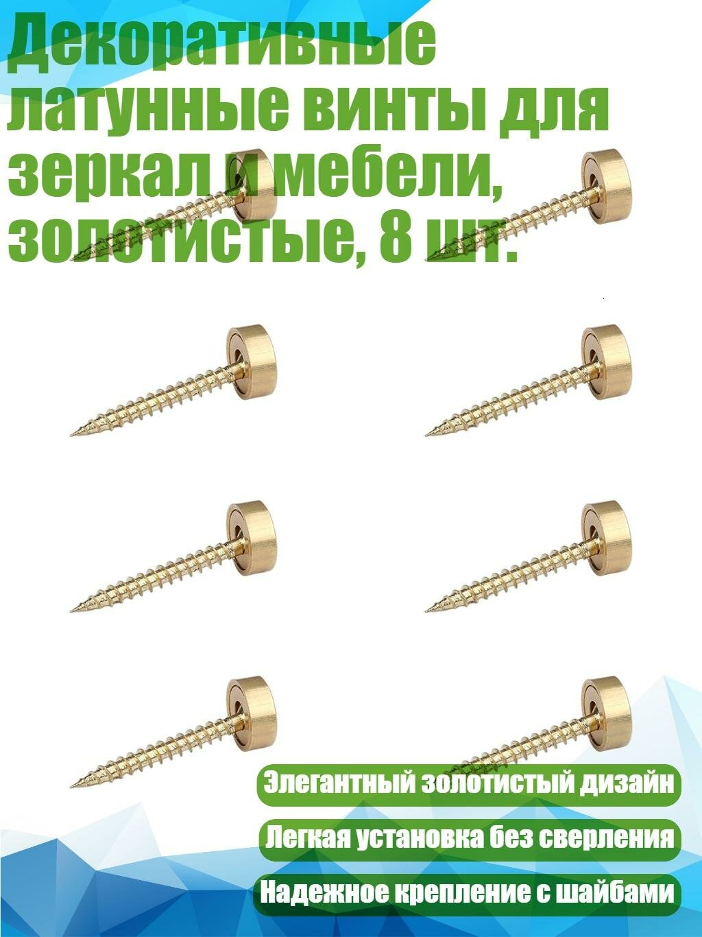 Декоративные латунные винты для зеркал и мебели, золотистые, 8 шт, цвет латуни 12мм