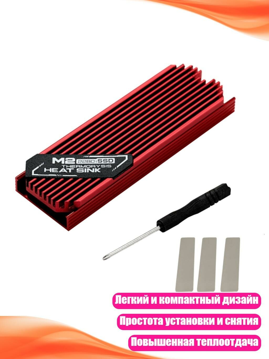 Охлаждение для M.2 SSD 2280, красный