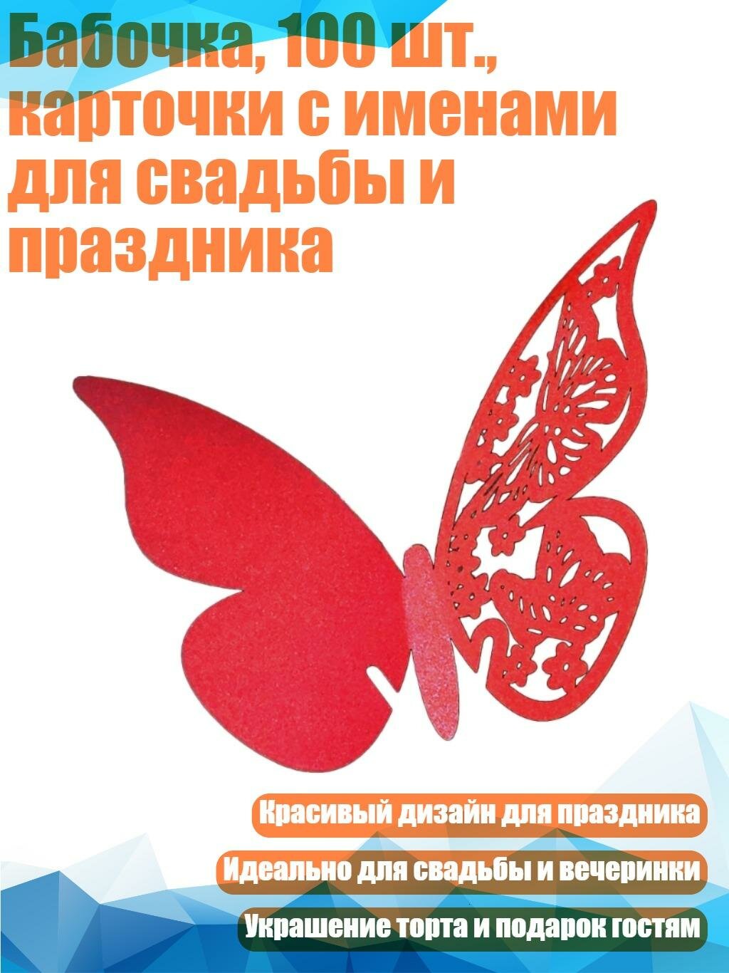 Бабочка, 100 шт, карточки с именами для свадьбы и праздника, Перламутрово - красный