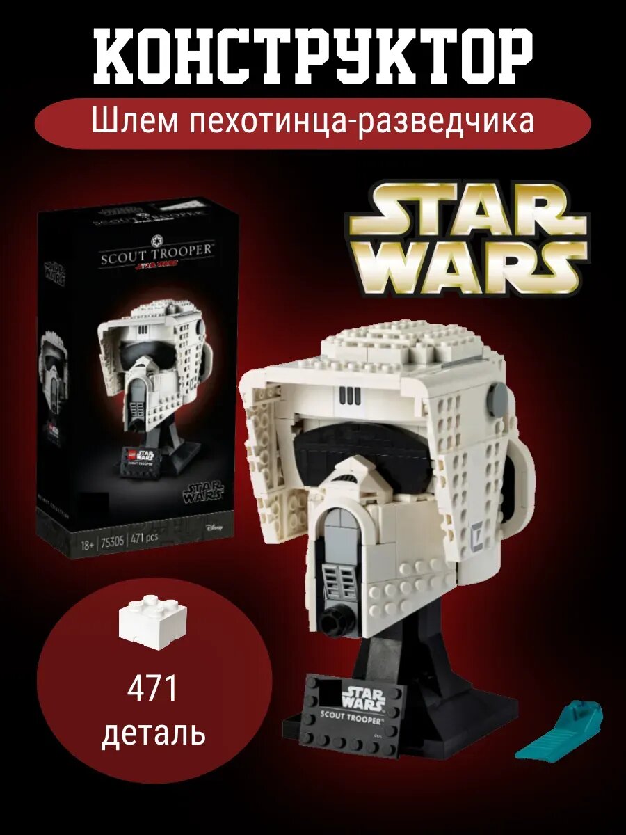 Конструктор Star Wars - Шлем пехотинца-разведчика