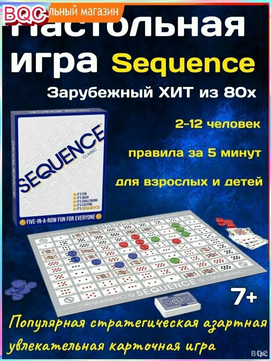 Настольная игра Сиквенс последовательность