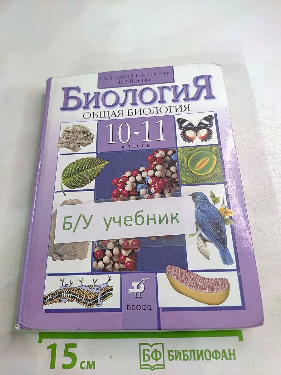 Биология. Общая биология. 10-11 классы