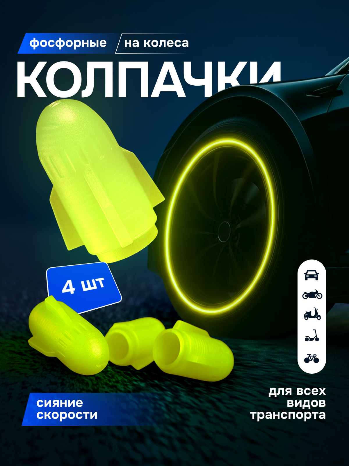 Светящиеся колпачки на ниппель 4 шт желтые ABS для автомобиля, велосипеда, мотоцикла, самоката / Защита вентиля колес