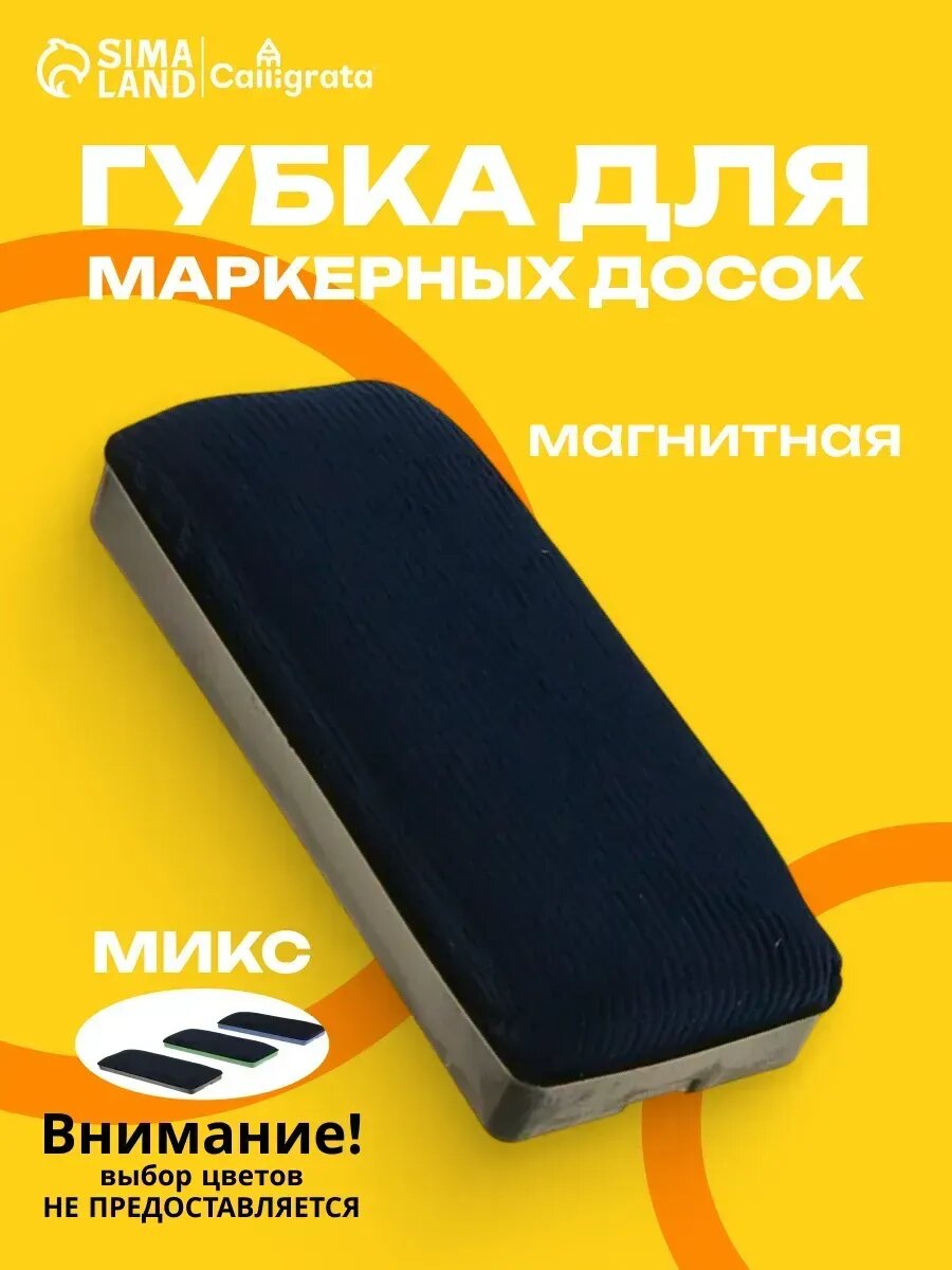 Губка стиратель для магнитной доски, микс