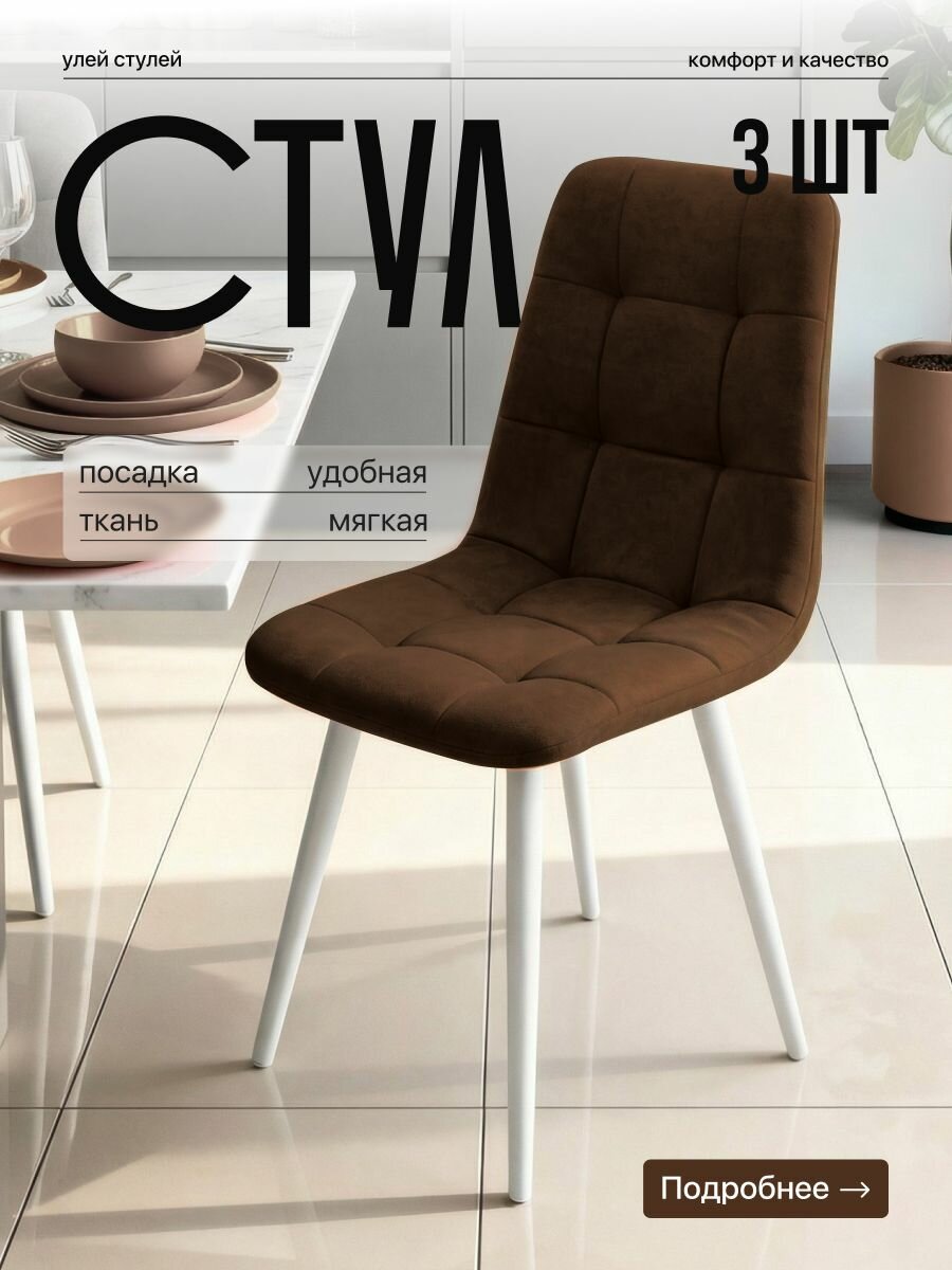 Стул кухонный мягкий, комплект 3 шт, шоколадные, белые ножки