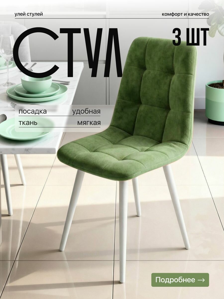 Стул кухонный мягкий, комплект 3 шт, светло-зеленые, белые ножки