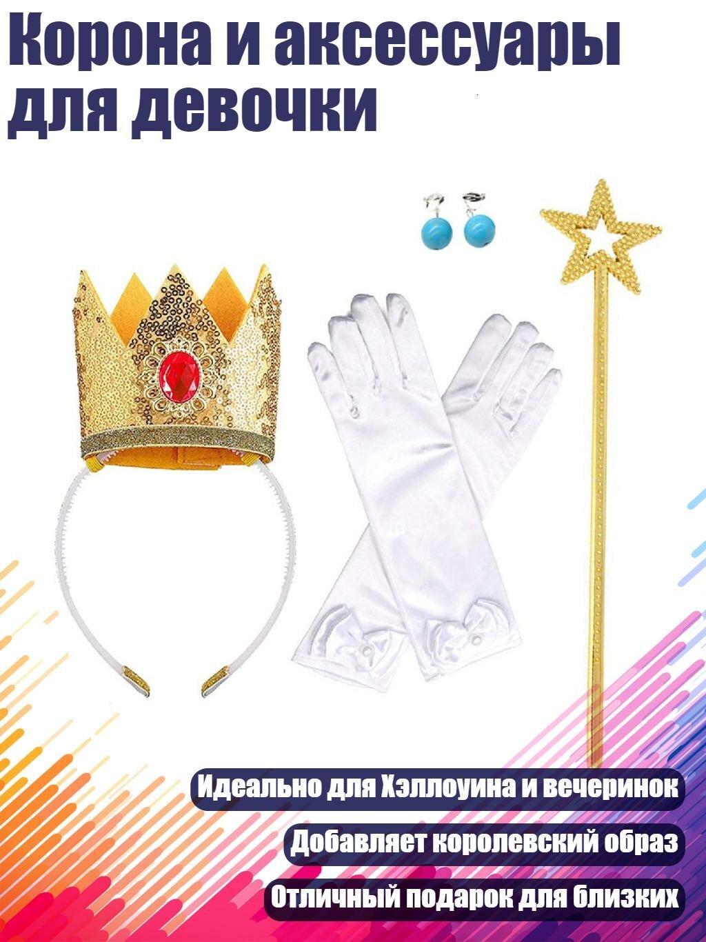 Корона и аксессуары для девочки, Set 2