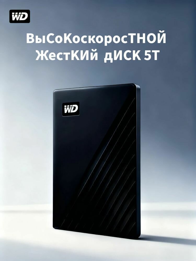 Портативный мобильный жесткий диск Western Digital емкостью 5 ТБ, черный