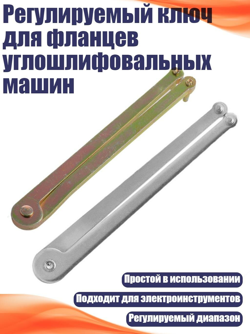 Регулируемый ключ для фланцев углошлифовальных машин