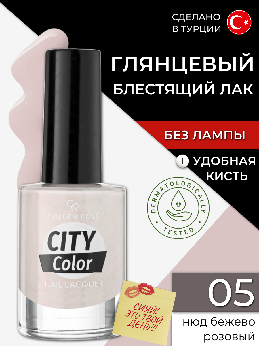 Глянцевый лак для ногтей стойкий быстросохнущий без лампы без лампы, обычный нюдовый Golden Rose City Color Nail, тон 05