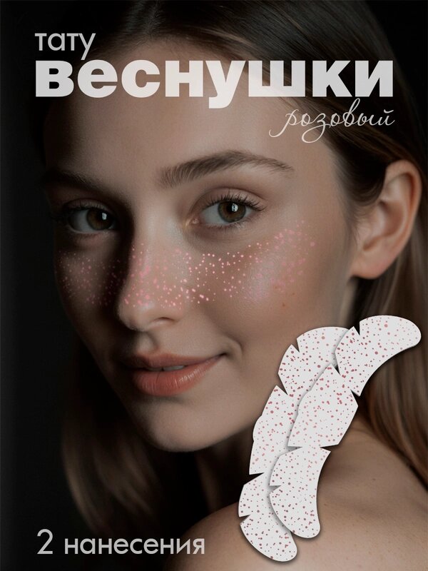 Временные переводные наклейки-татуировки "Веснушки" розовый металлик