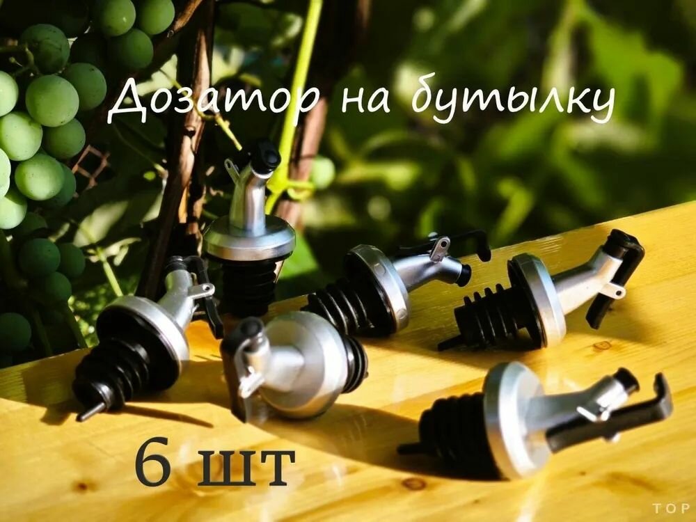 Дозатор для напитков 6 шт.