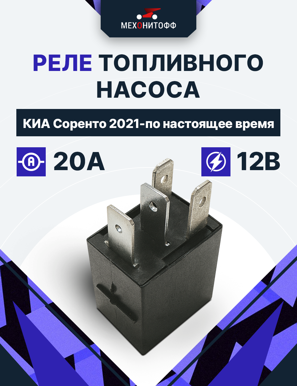 Реле топливного насоса КИА Соренто, 2021-по настоящее время / Kia Sorento 20A, аналог 95224-2D000