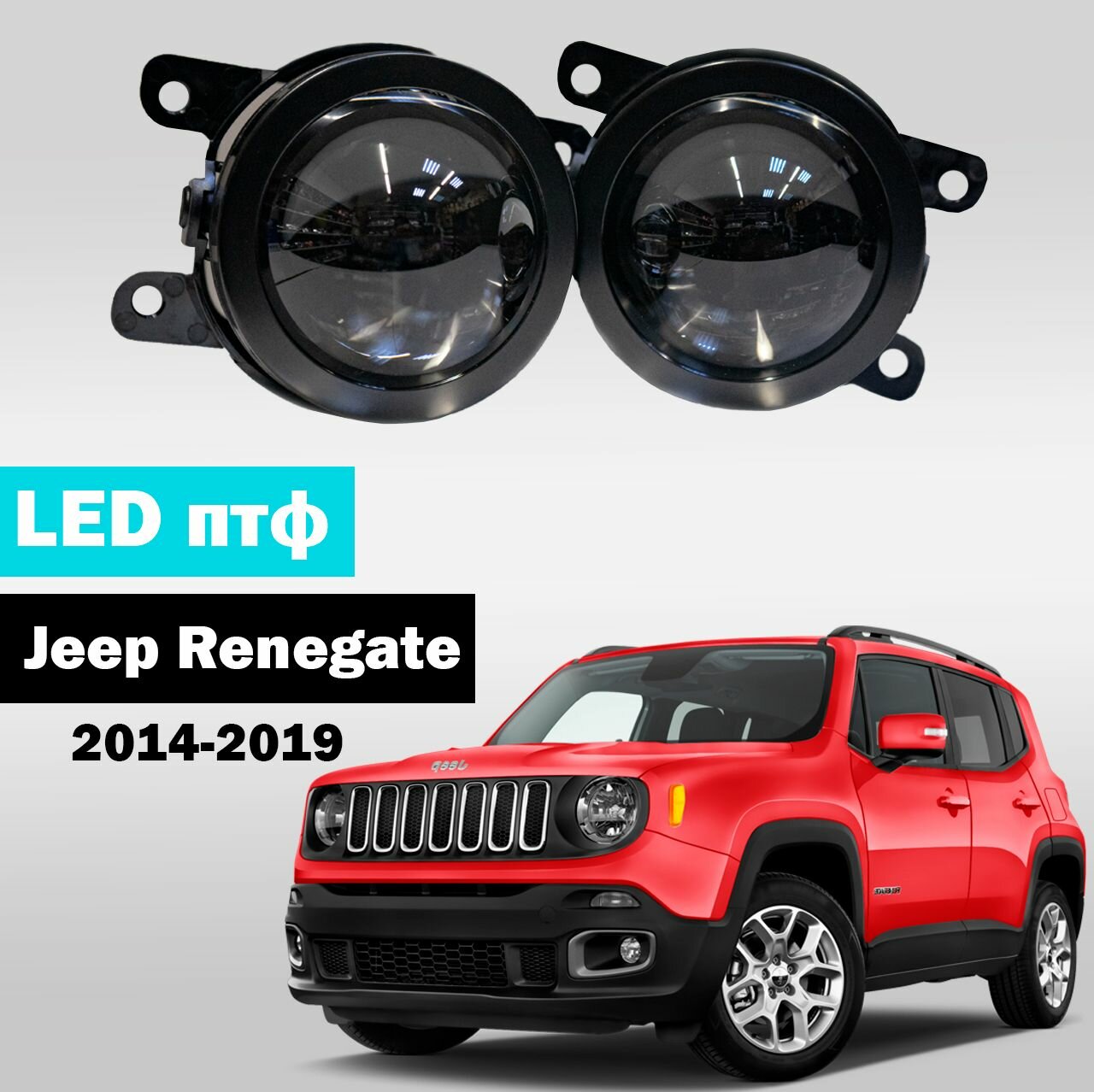 Противотуманные фары Jeep Renegade 2014-2019 Светодиодные туманки LED птф Джип Ренегаде