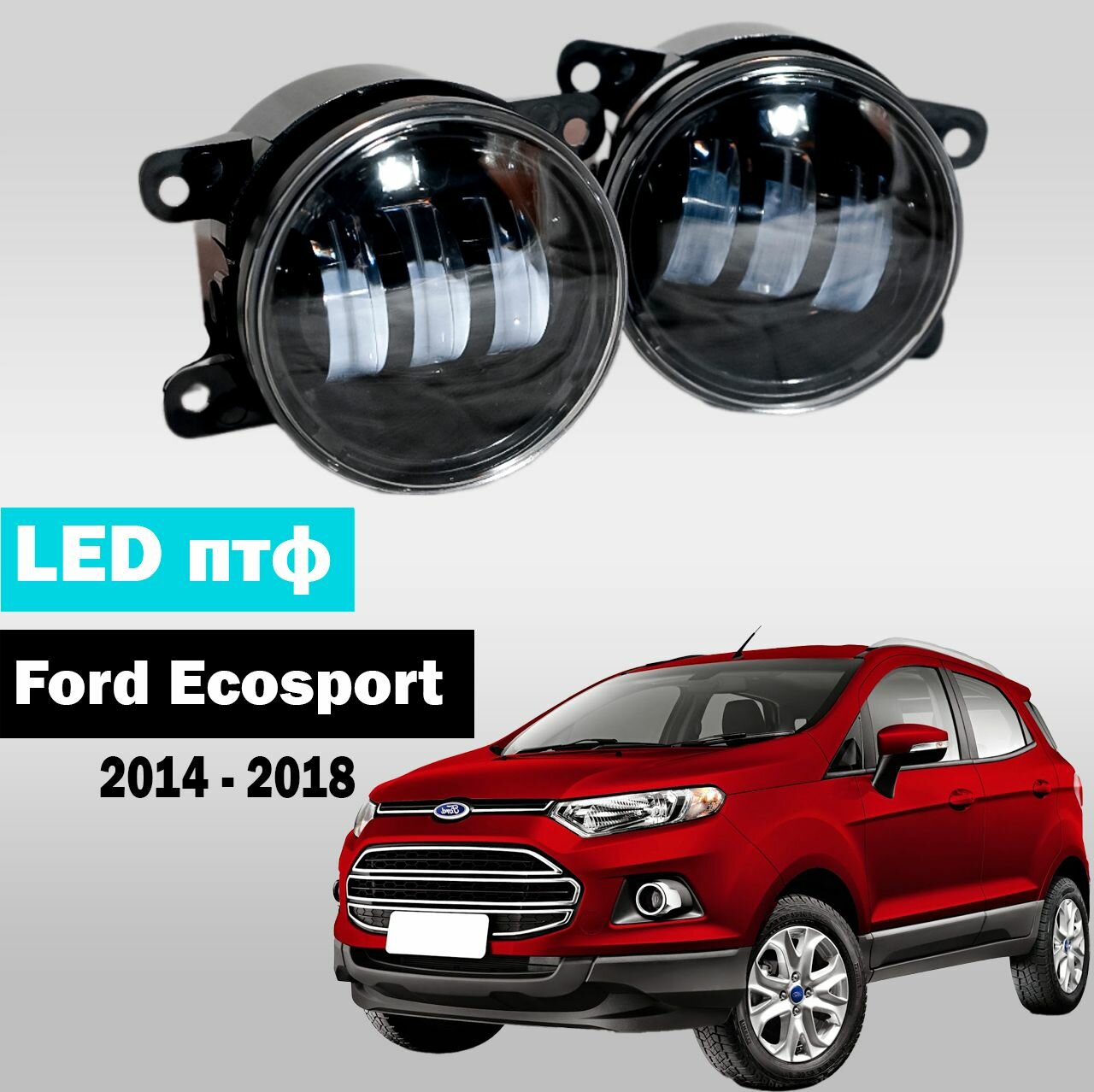 Противотуманные фары Ford Ecosport 2014-2108 Светодиодные туманки LED птф Форд Екоспорт