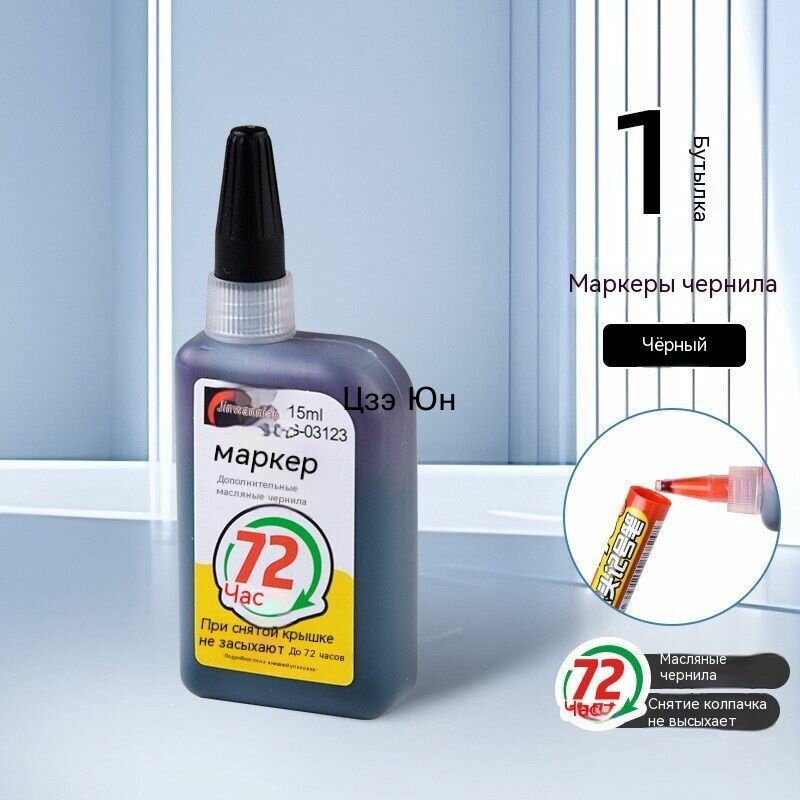 Чернила для заправки перманентных маркеров Черные, 1 шт. BLACK