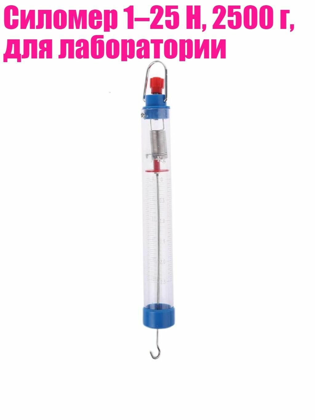Силомер 1 25 Н, 2500 г, для лаборатории, 25N