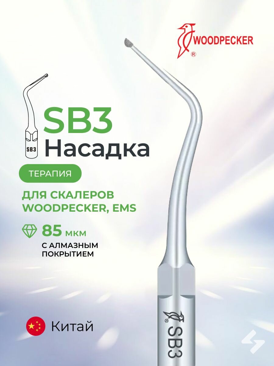 Насадка Woodpecker SB3 для скайлера, для препарирования кариозной полости (подходит к Woodpecker, EMS)