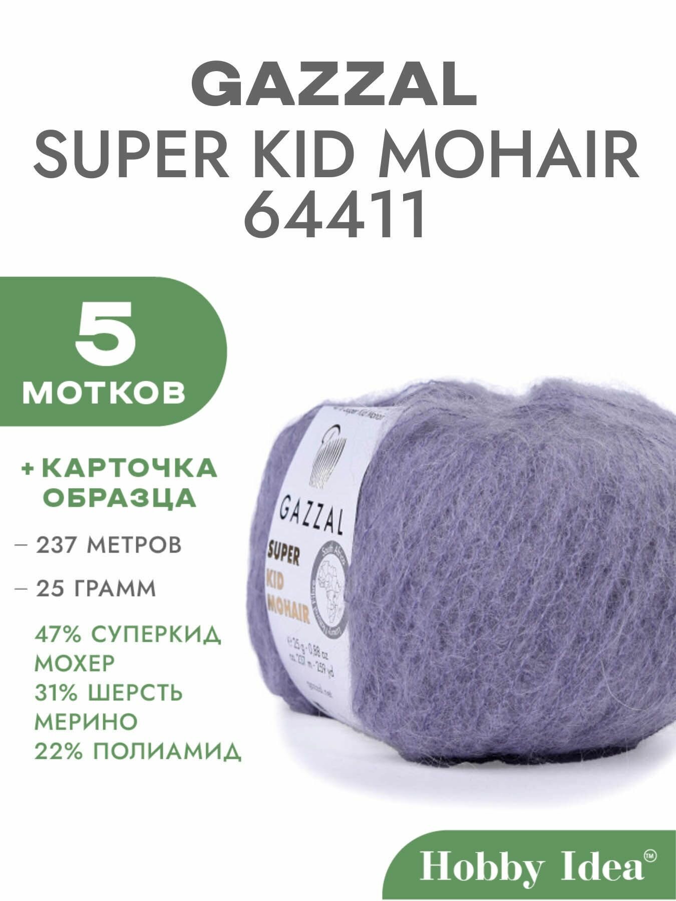 Пряжа Gazzal Super Kid Mohair 64411 Серо-лиловый 5 мотков (Мохер для вязания Газзал Супер Кид Мохер)