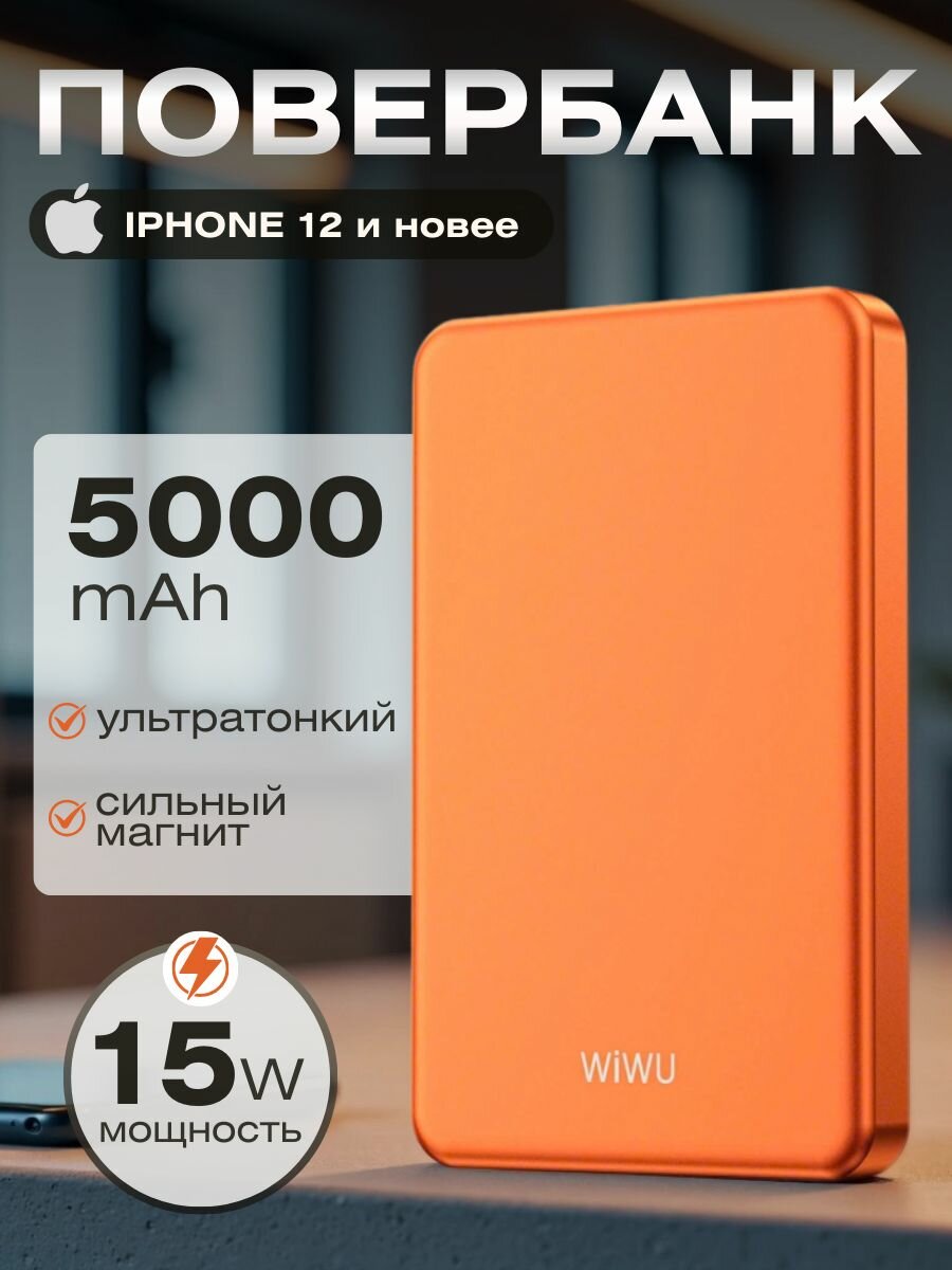 Магнитный повербанк MagSafe для iPhone 5000 mAh WiWU / Портативная беспроводная быстрая зарядка 15W / Powerbank для телефона, магнитный внешний аккумулятор на айфон