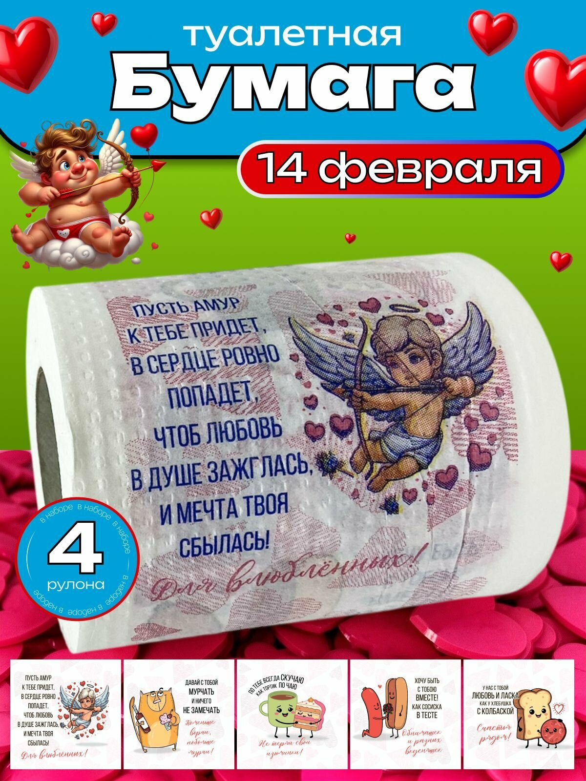 Прикольная туалетная бумага с принтом "Влюбленные" сувенир подарок на праздник 14 февраля второй половине, любимому - 4 шт.