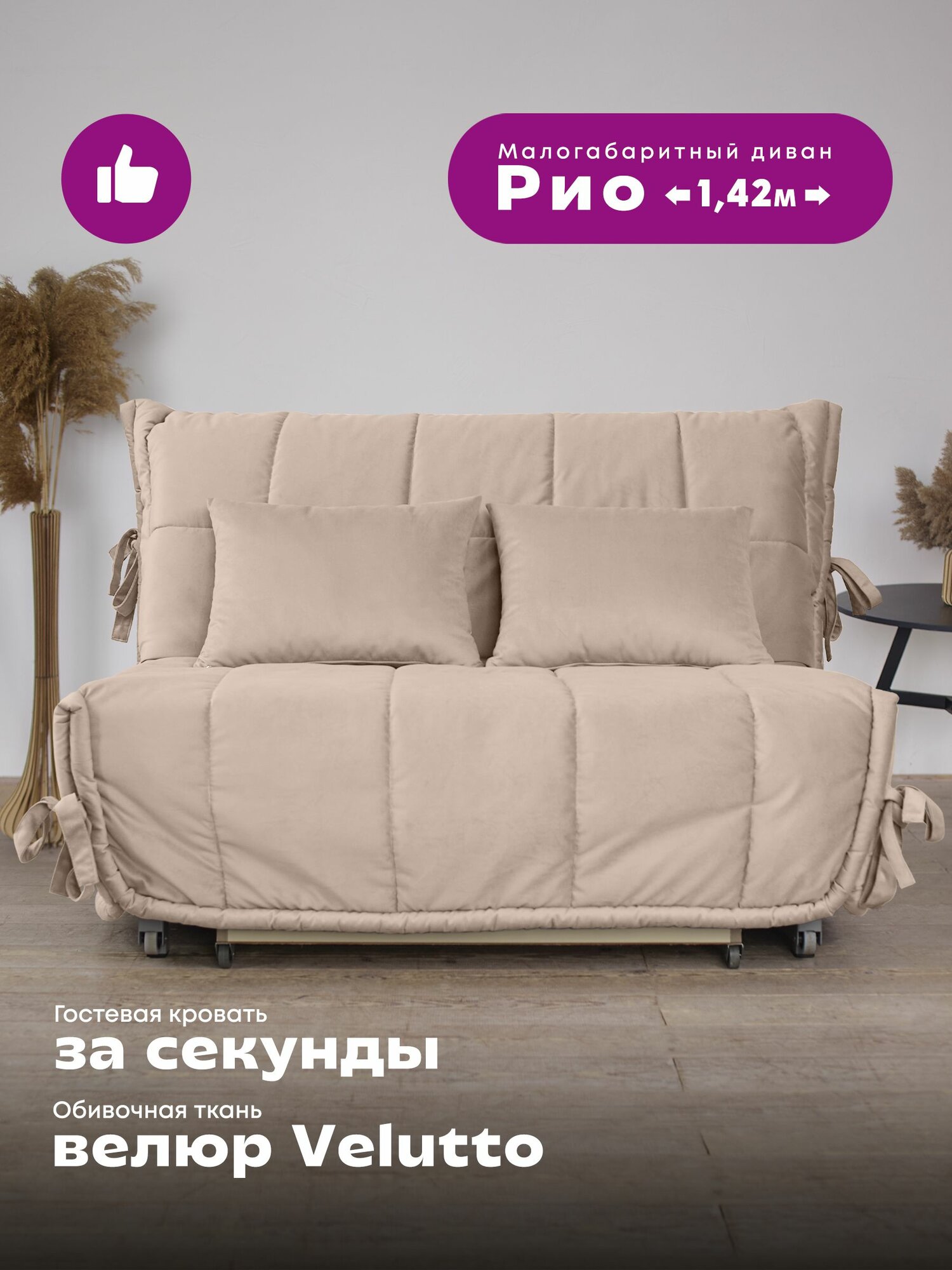 Малогабаритный раскладной диван-кровать "РИО" 1,42м, светло-бежевый Velutto 18