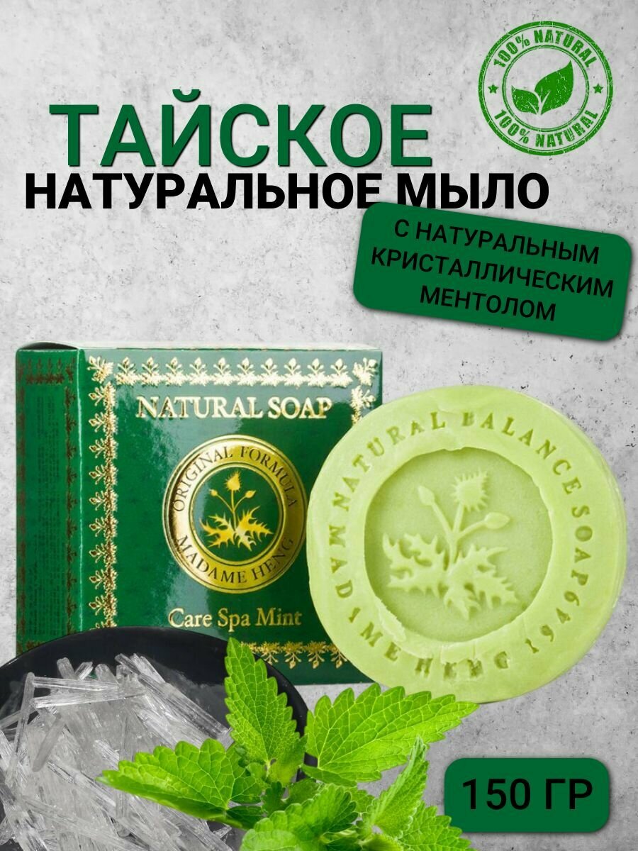 Madame Heng Спа-мыло натуральным кристаллическим ментолом Madame Heng Natural Soap Care Spa Mint 150гр