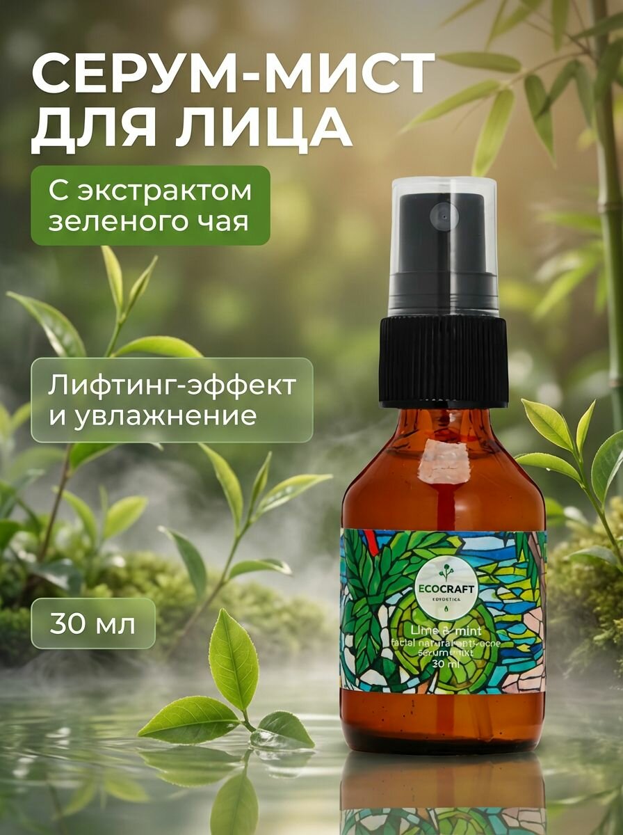 Серум-мист для лица с лифтинг-эффектом и охлаждающим действием Japanese tea garden 30 мл