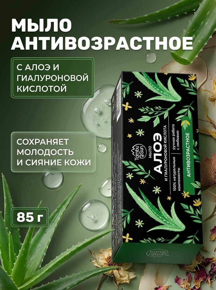 Мыло твердое для лица и тела Алоэ и гиалуроновая кислота Антивозрастное с тамбуканской грязью, 85 г