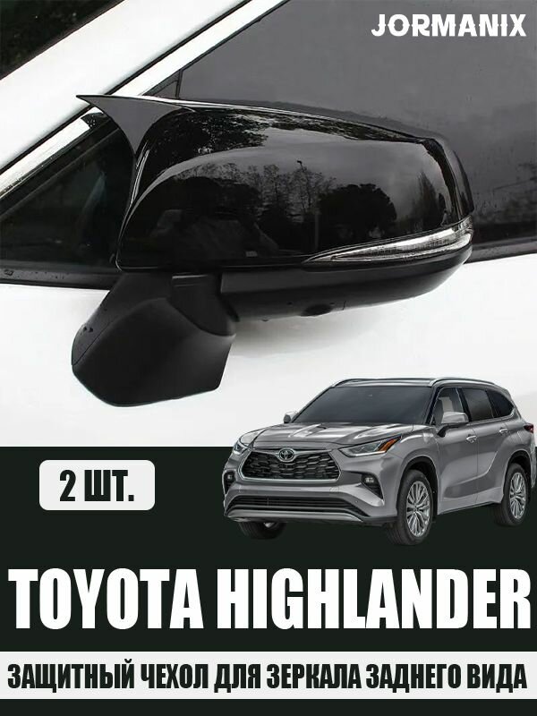 Защитный чехол для зеркала заднего вида Toyota Highlander, Toyota Highlander u70 аксессуары