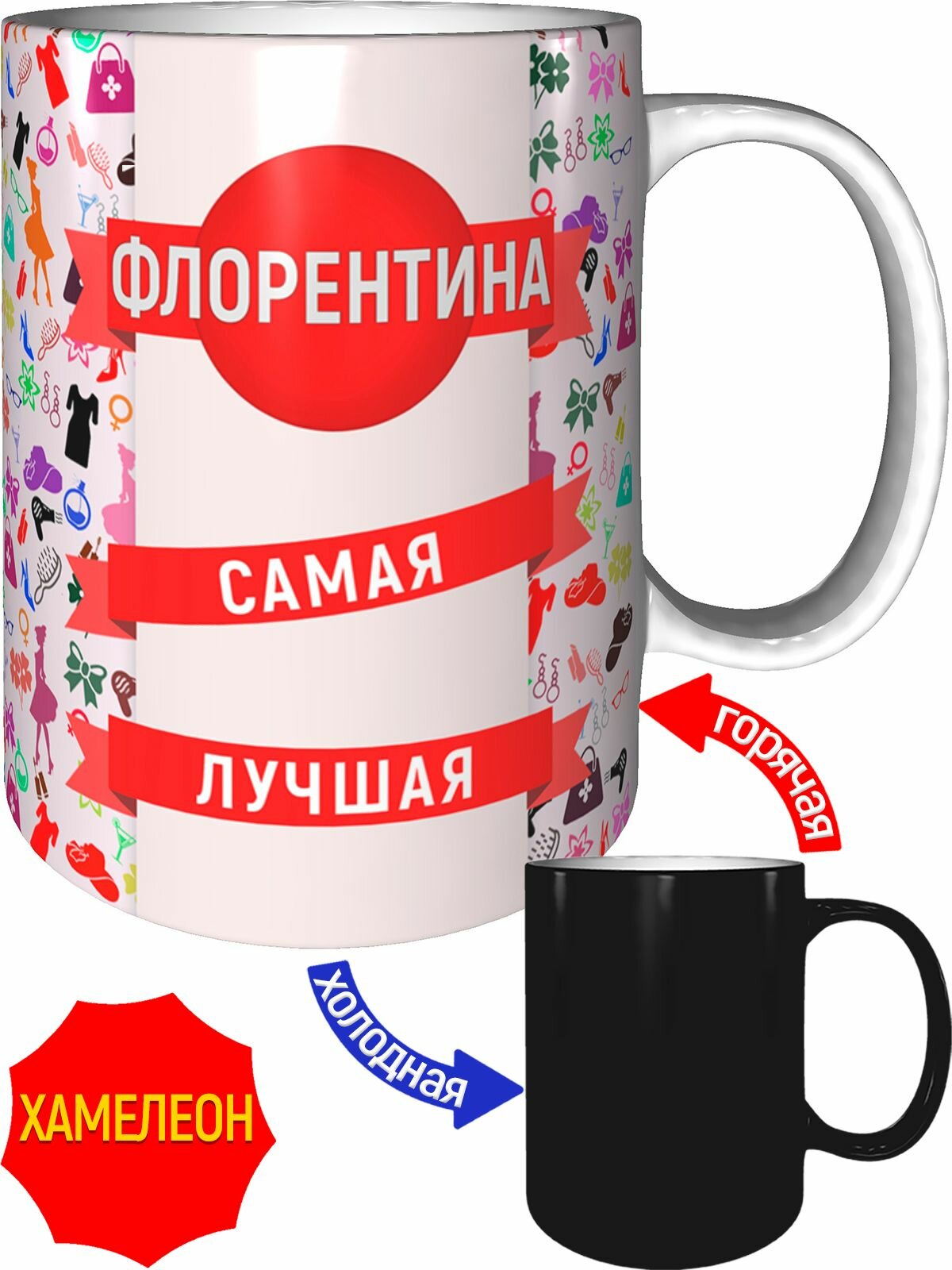 Кружка Флорентина самая лучшая - хамелеон, керамическая, объем 330 мл.