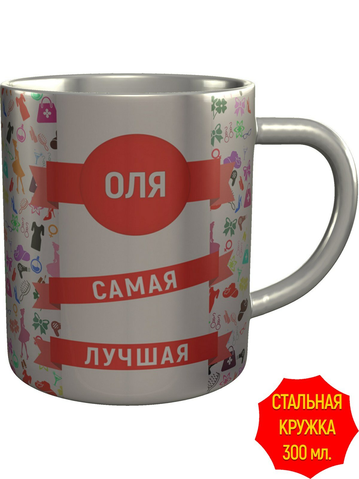 Кружка Оля самая лучшая - нержавеющая сталь, с двойными стенками, объем 300 мл.