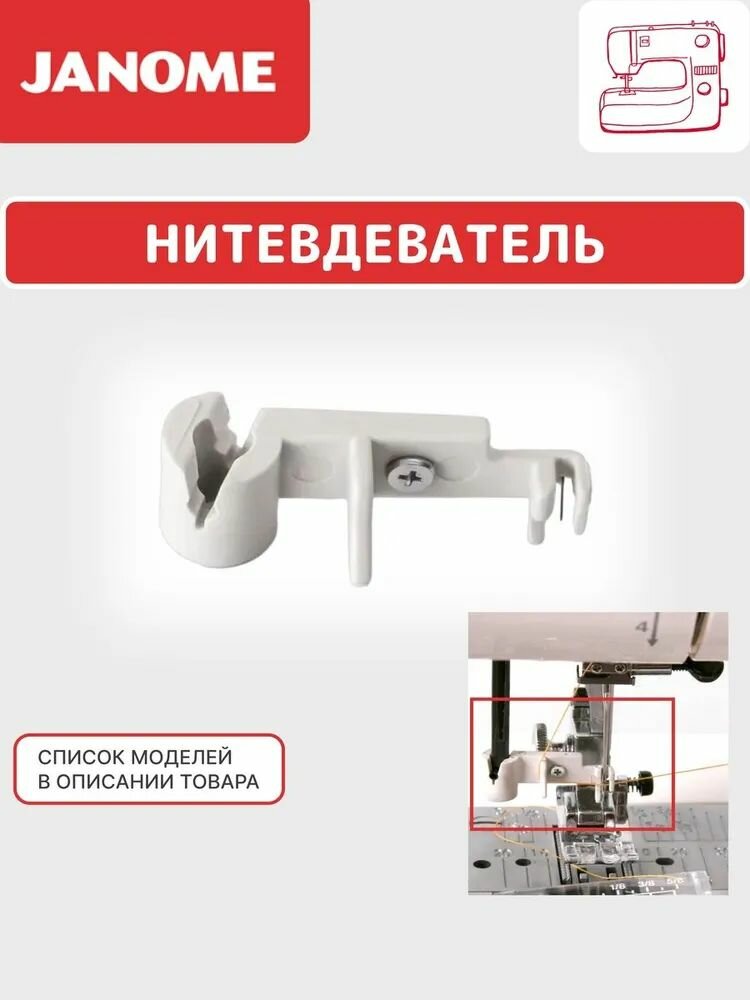 Нитевдеватель для Janome 419S, 423, Memory Craft