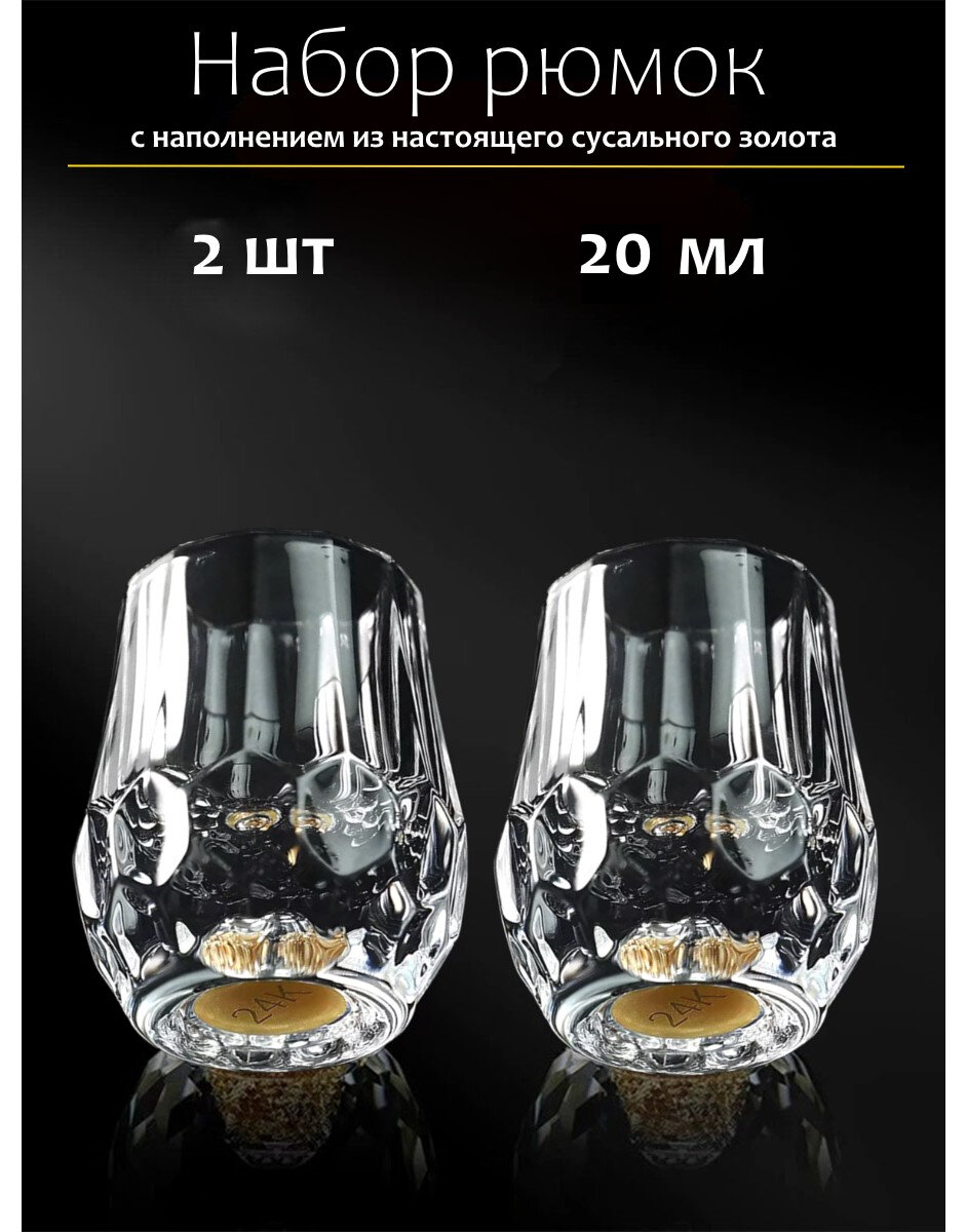 Рюмки для крепких напитков с наполнением из сусалтного золота, набор стопок 20 мл для водки 2 шт